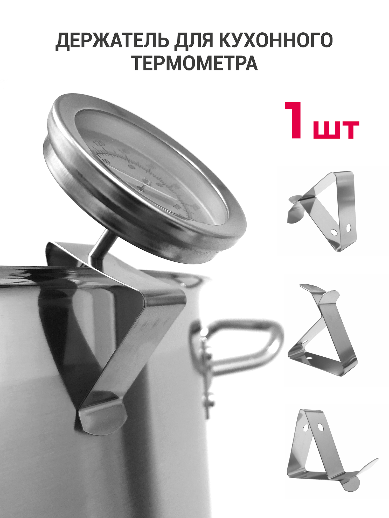 Держатель на кастрюлю для кулинарного термометра, нержавеющая сталь