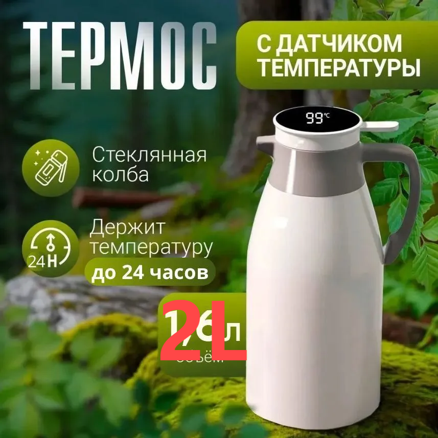 Термос， пластик, белый/светло-серый, 2 л，Интеллектуальный дисплей температуры，
