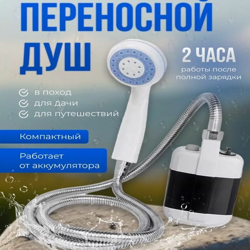 Походный переносной душ с акуммулятором и USB зарядкой , Походный душ