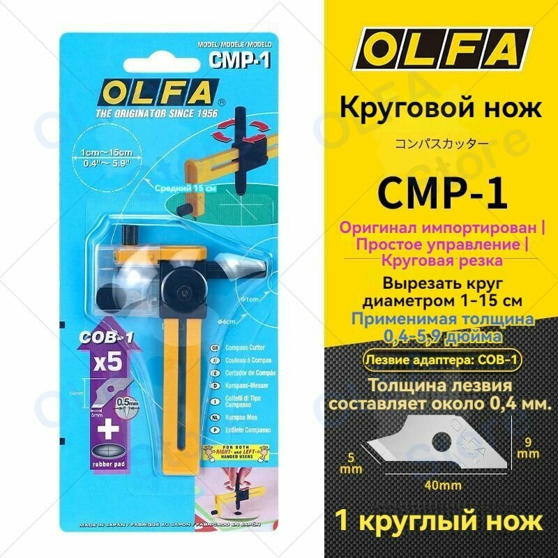 Нож компасный OLFA CMP-1, диаметр 1-15см, для круговой резки, 5 лезвий