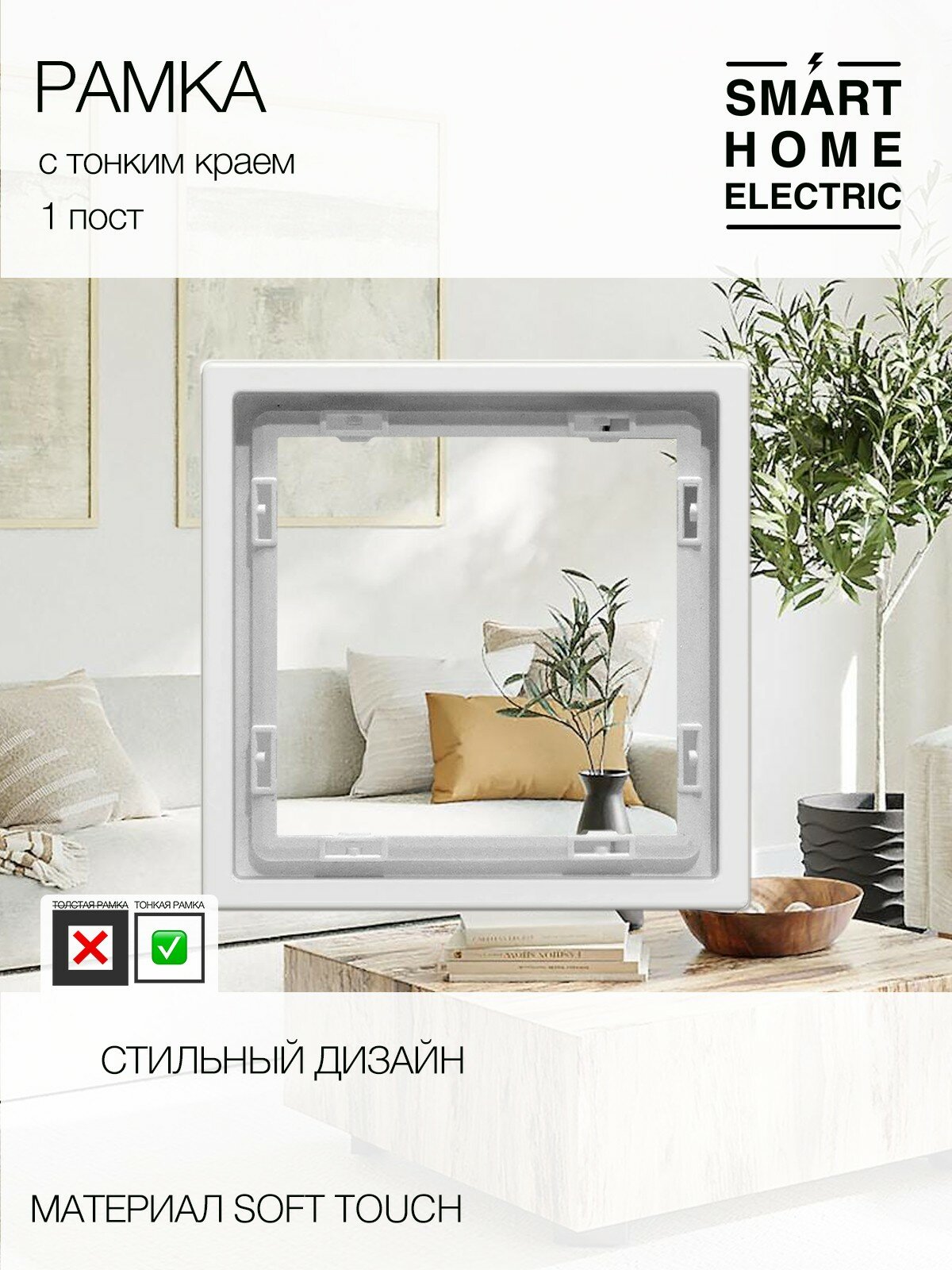 Тонкая рамка для розеток и выключателей одинарная белая