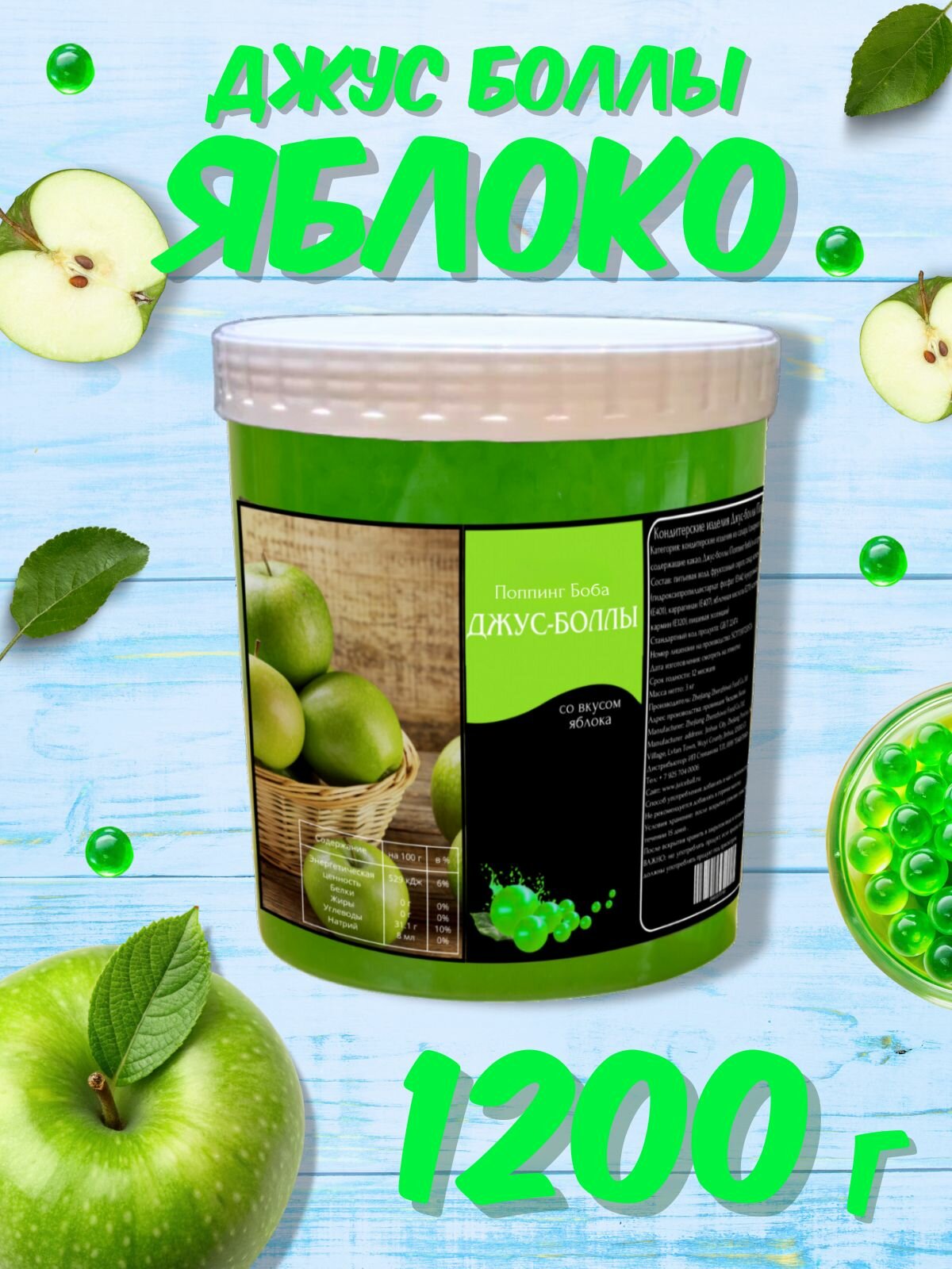 Джус боллы для баббл ти яблоко 1200 гр ведро