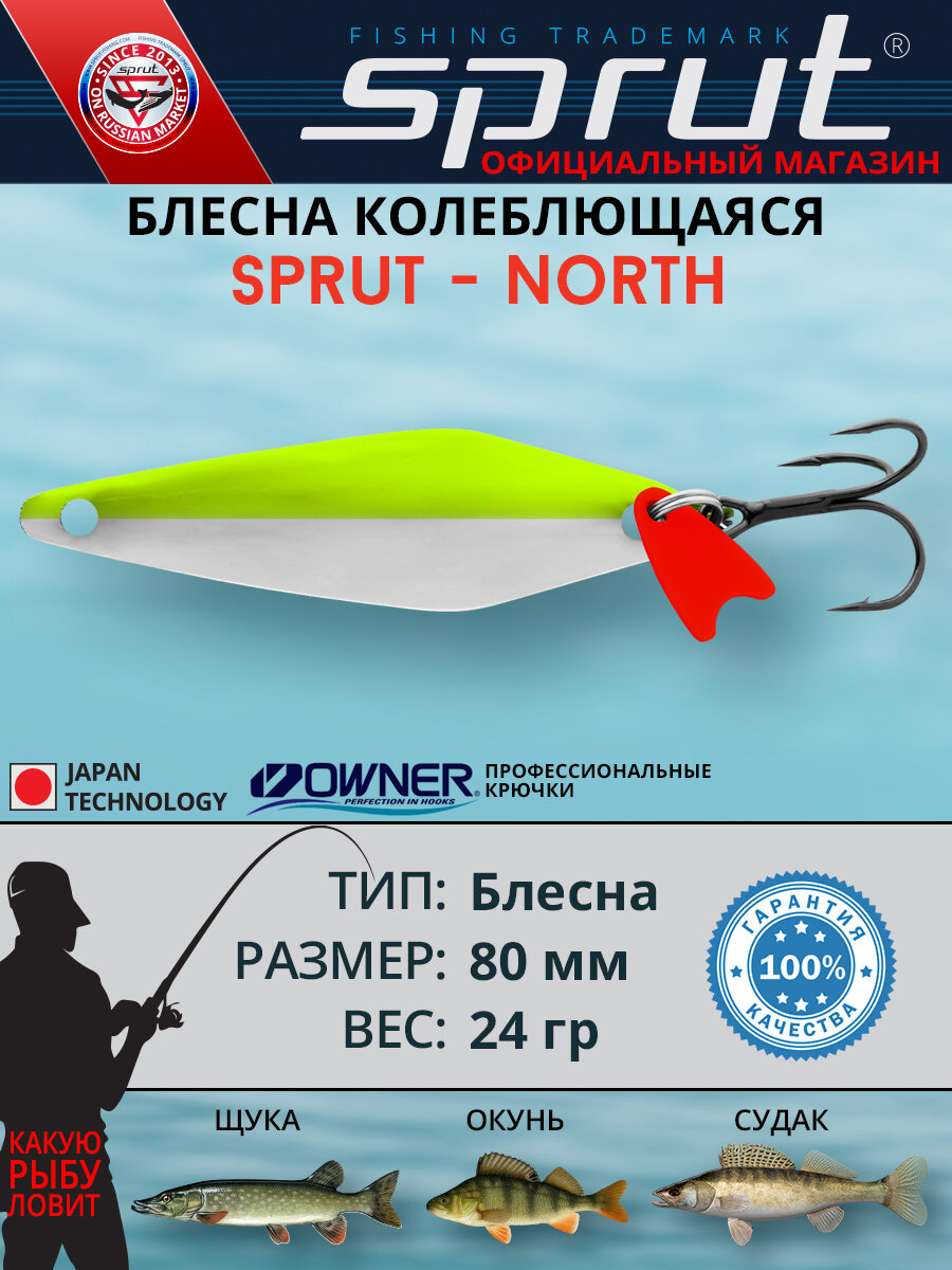 Блесна Колеблющаяся Sprut North Spoon (80mm/24g/SL)