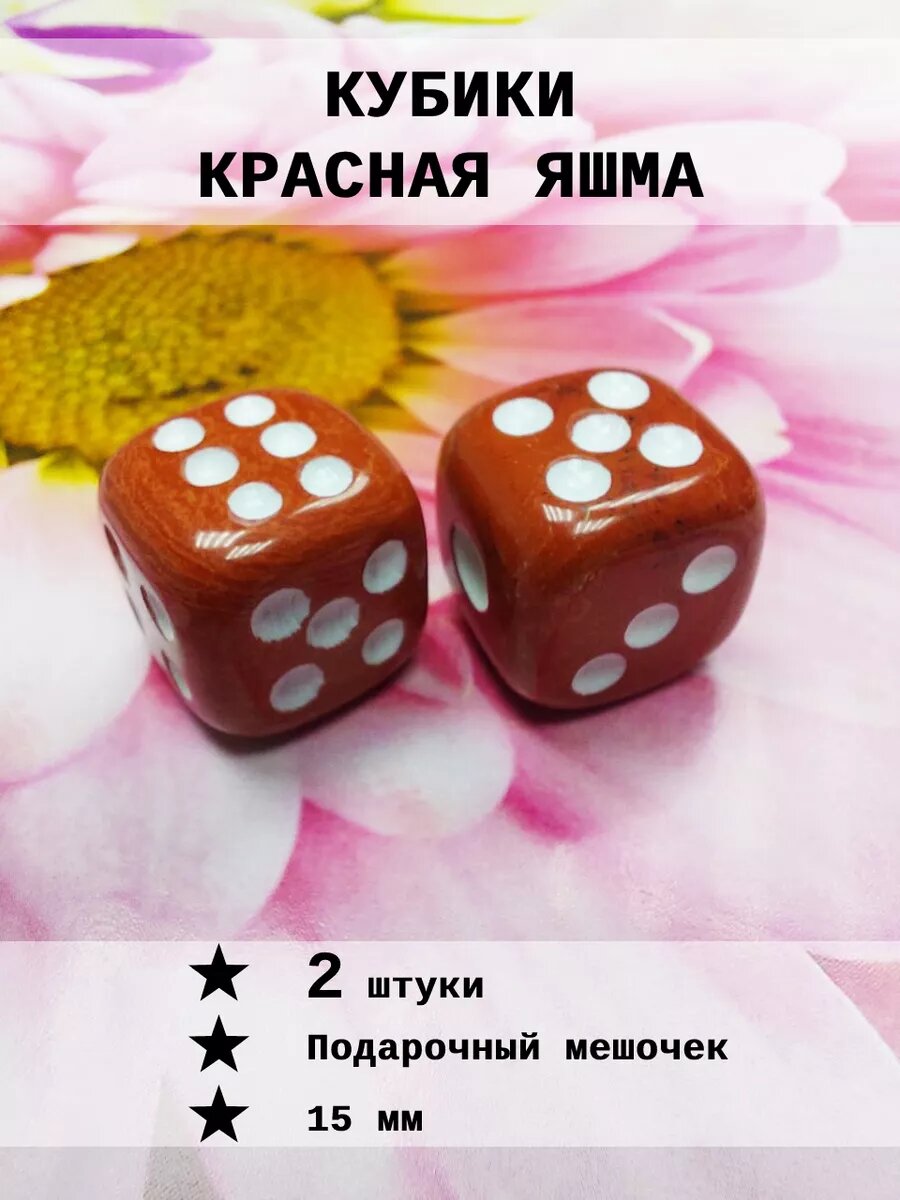 Кубик игральный Красная яшма 2 шт