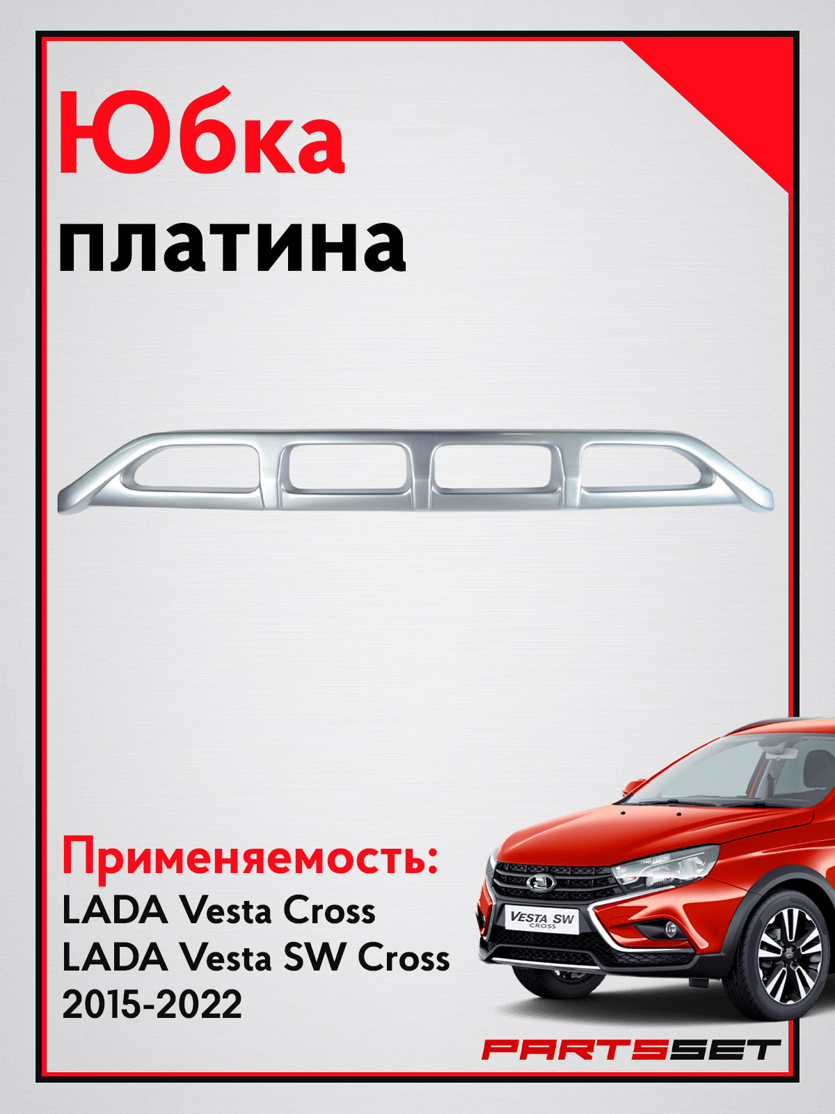 Накладка переднего бампера "Платина" Веста Кросс, юбка