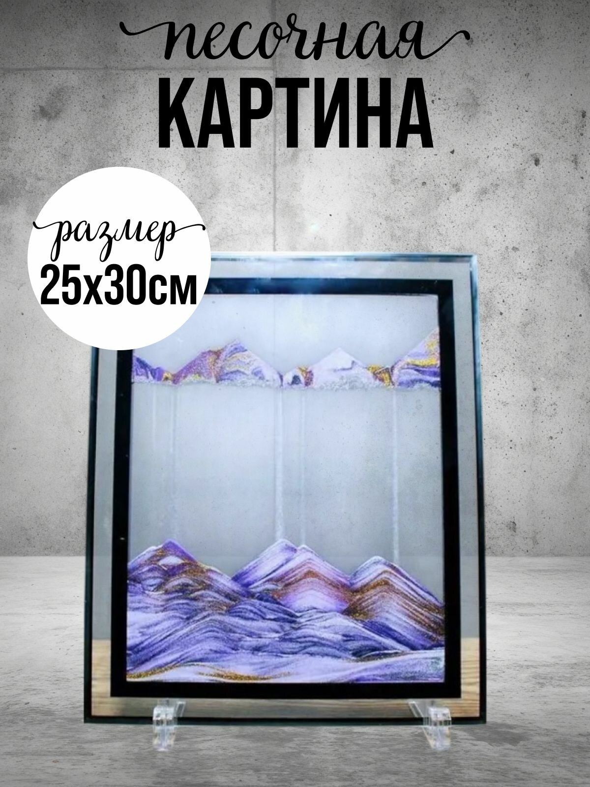 Песочная картина "Живой песок" 23х30 см фиолетовая