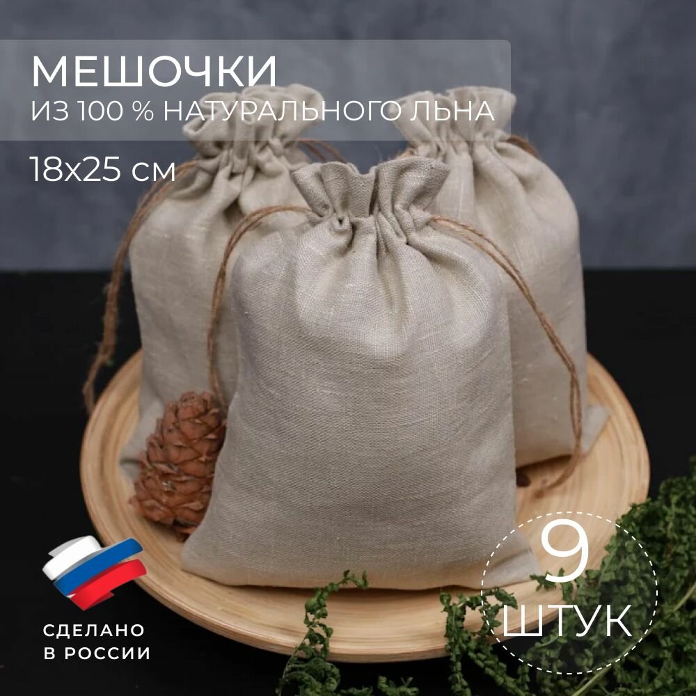 Льняные мешочки 18 на 25см 9 шт. 100 % лен, для хранения и подарков