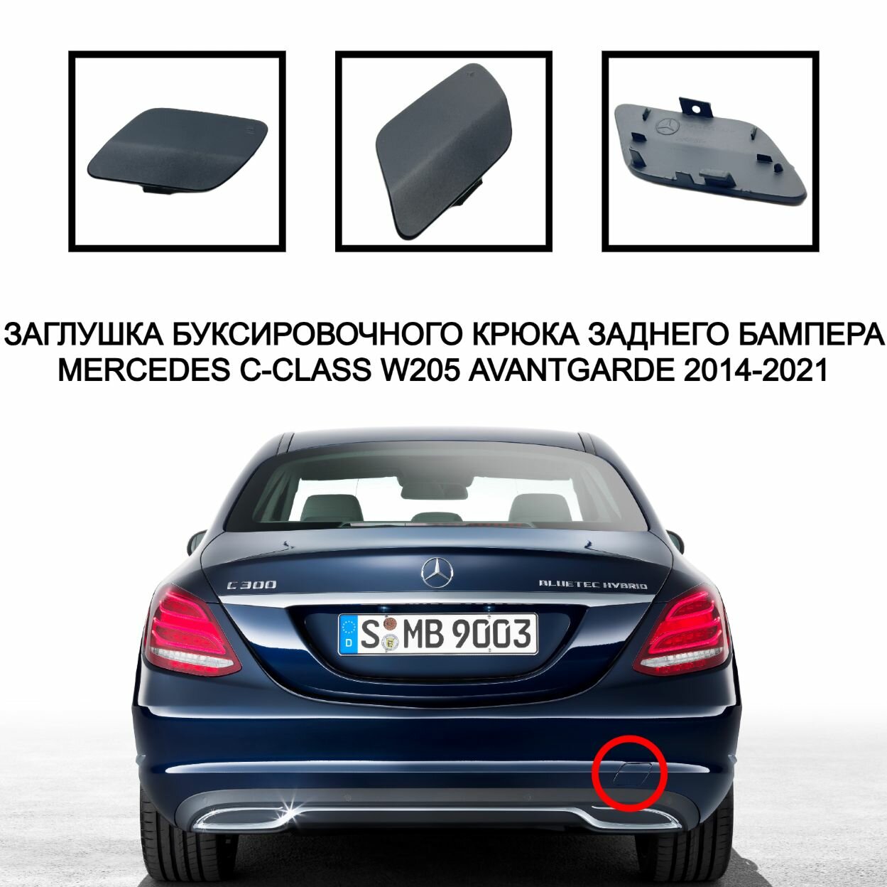 Заглушка буксировочного крюка задний бампер Mercedes Benz C class W205 2014-2021 AVANTGARDE пакет A2058850224 A20588502249999