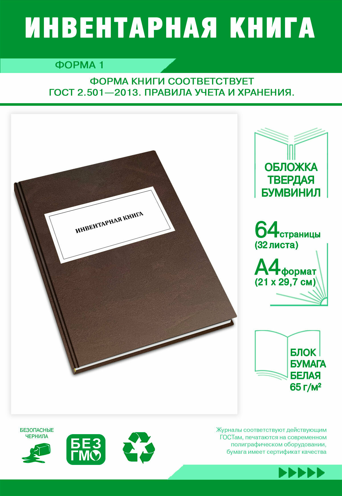 Инвентарная книга Форма 1 (ГОСТ 2.501-2013) 64 страниц Твердый, темно-коричневый, бумвинил