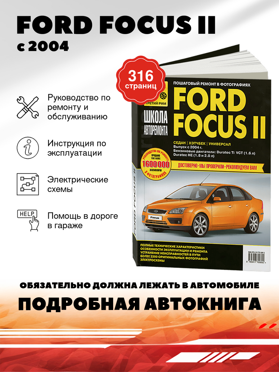 Книга: Ford Focus Ii (Форд Фокус 2) бензин с 2004 г. в. - подробное руководство по техническому обслуживанию и ремонту, инструкция по эксплуатации, электрические схемы Ч/Б фото , 978-5-91770-089-2, издательство Третий Рим