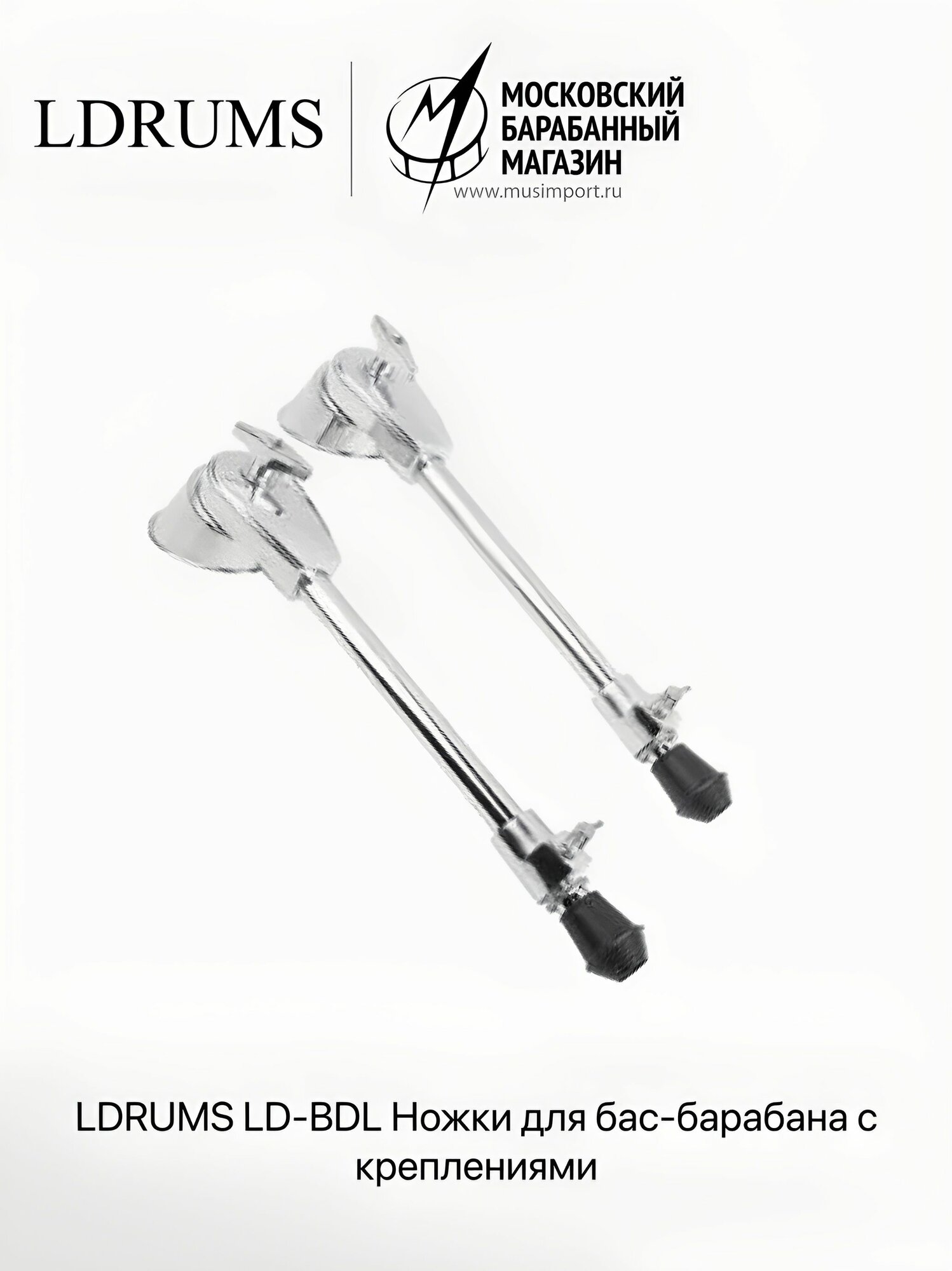 LDRUMS LD-BDL Ножки для бас-барабана с креплениями