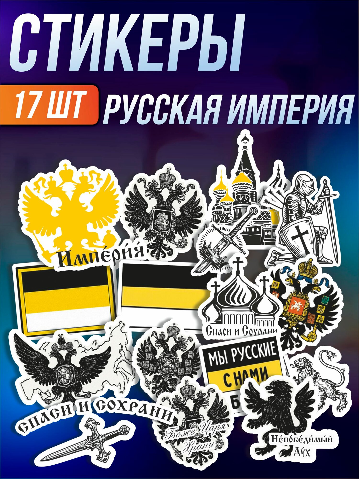 Стикерпак наклейки на телефон Русская Империя