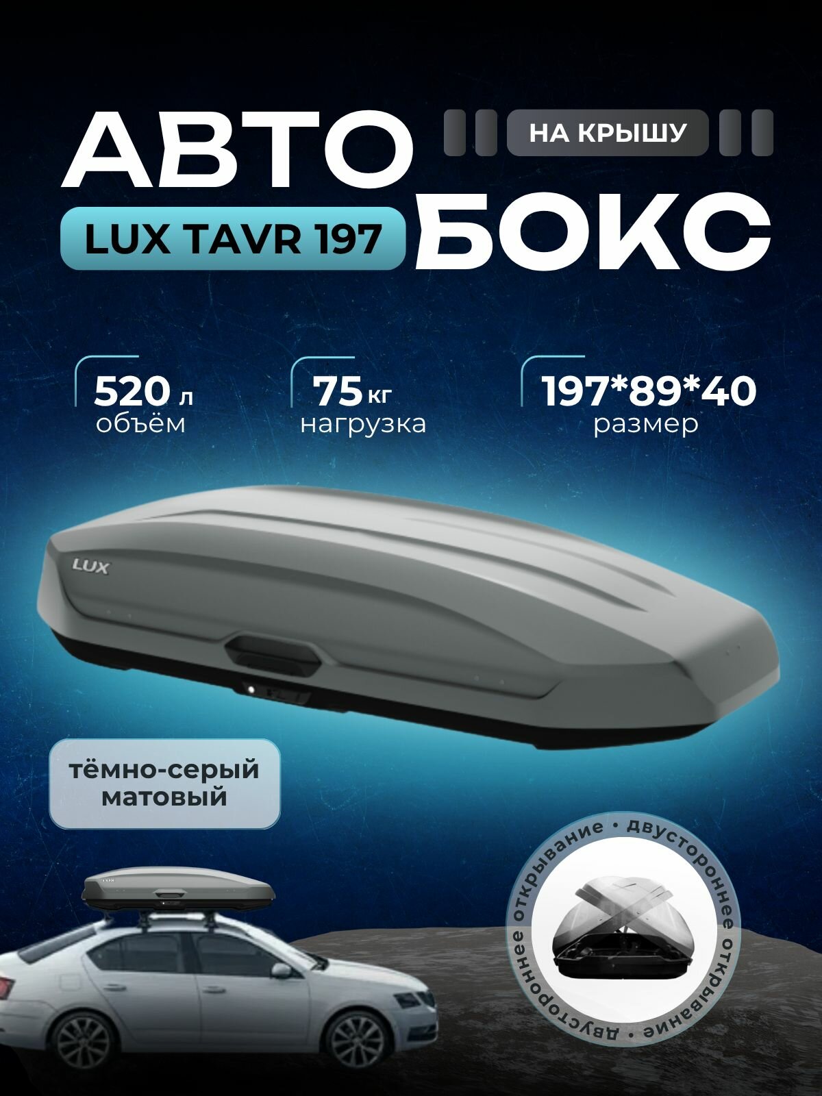 Автобокс на крышу LUX TAVR 197 темно-серый матовый 520 литров, с двусторонним открытием/ Бокс на крышу Люкс Тавр 197 (1970х890х400 мм) арт. 791958
