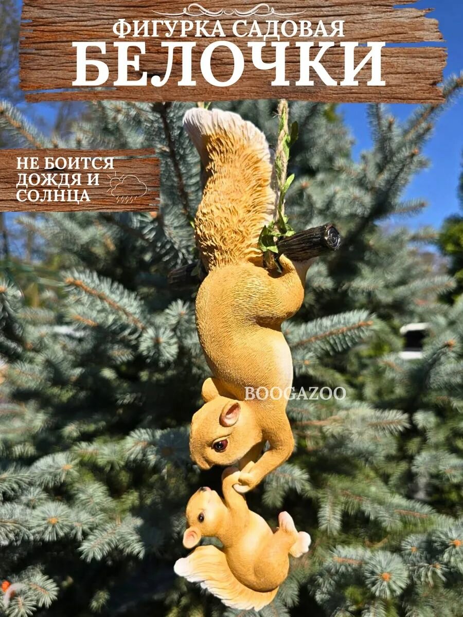 Садовая фигурка Белочки