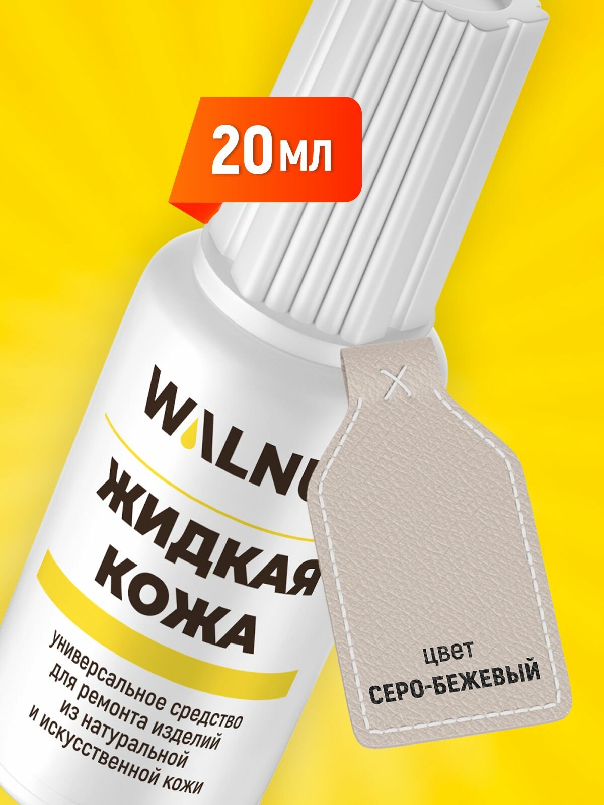 Жидкая кожа WALNUT, для гладкой кожи и искусственной, бежево-серая, с кистью, 20 мл