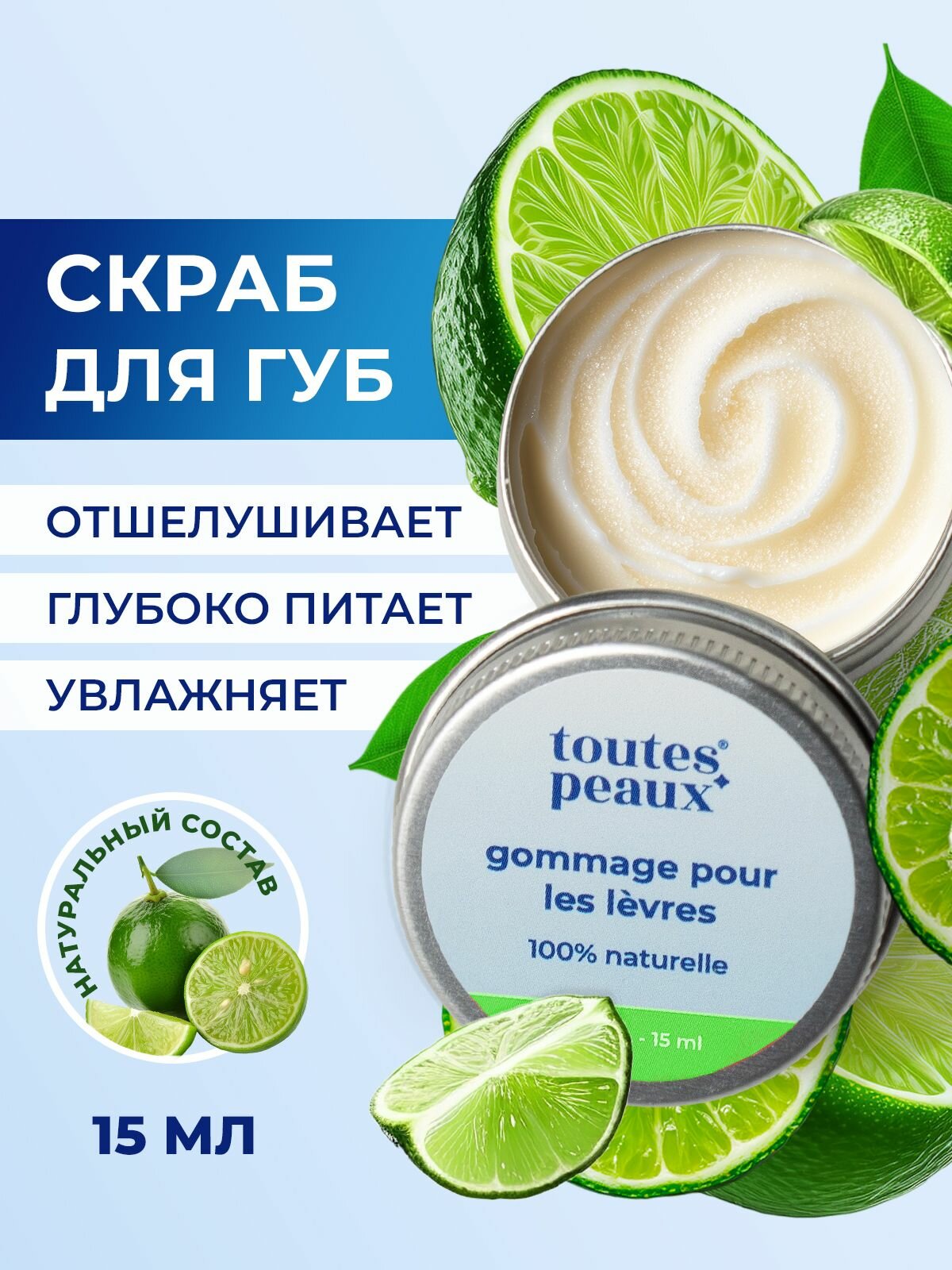 Сахарный скраб "Toutes Peaux", с ароматом лайма, для губ, 15мл