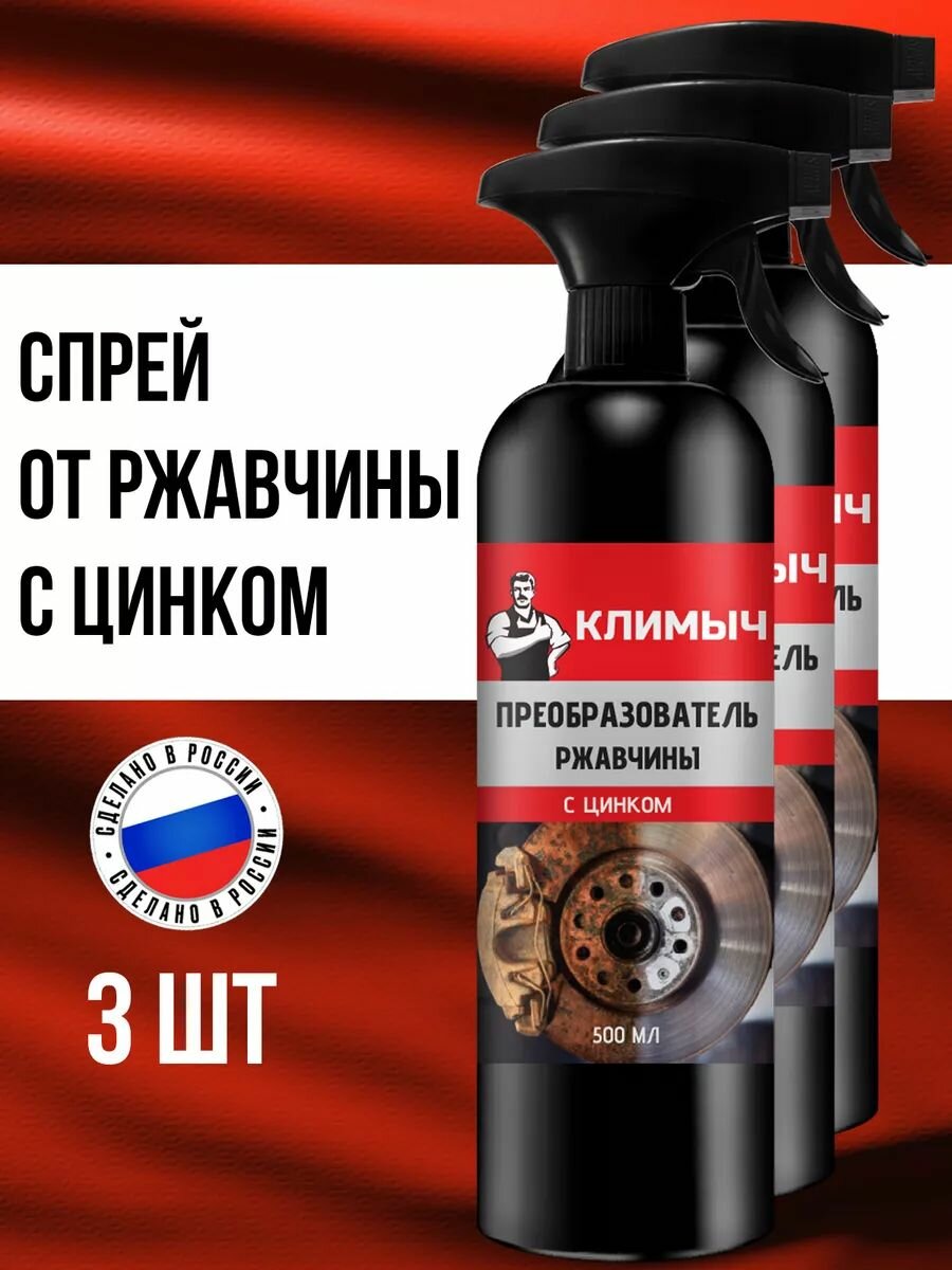 Преобразователь ржавчины климыч, с цинком, защитный, для автомобилей и быта