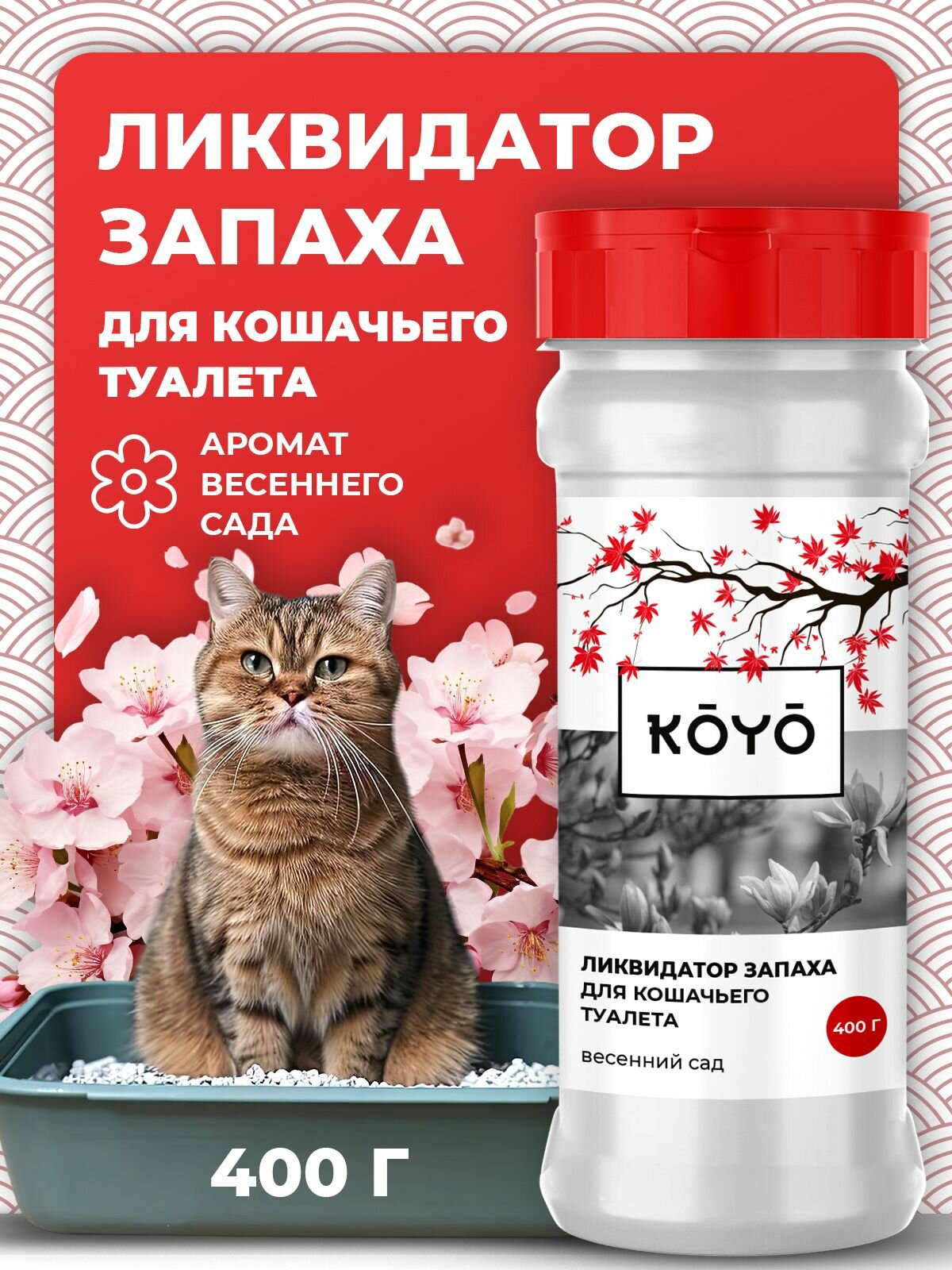 Нейтрализатор запаха кошачьей мочи в лотке "Весенний сад", 400 г