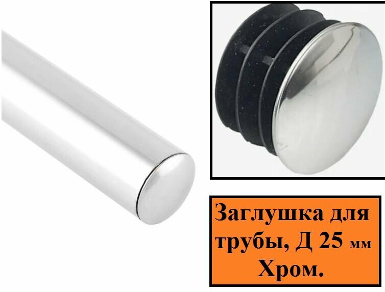 Заглушка декоративная для трубы диаметром 25 мм, Система Джокер (Joker) цвет: хром.