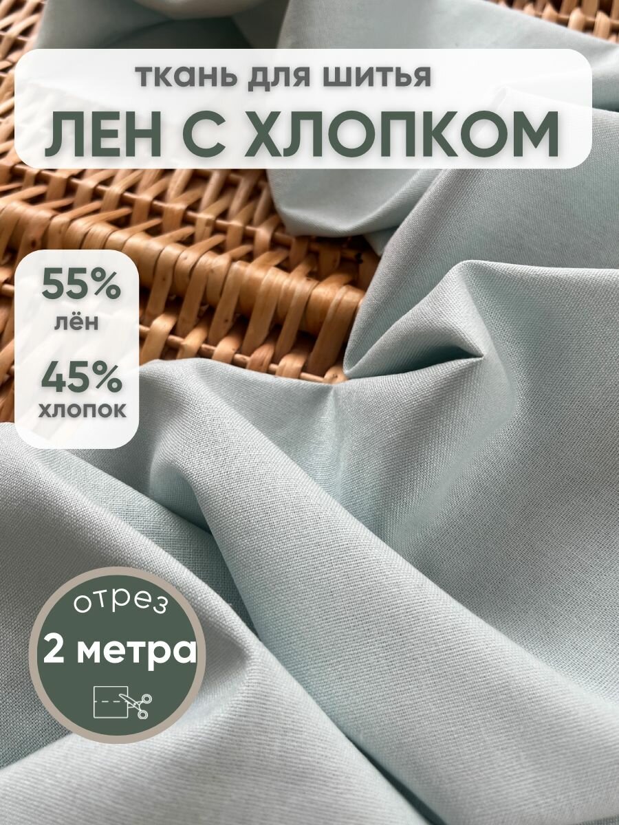 Натуральная ткань для шитья одежды и рукоделия лен с хлопком отрез 2 метра цвет светло-голубой