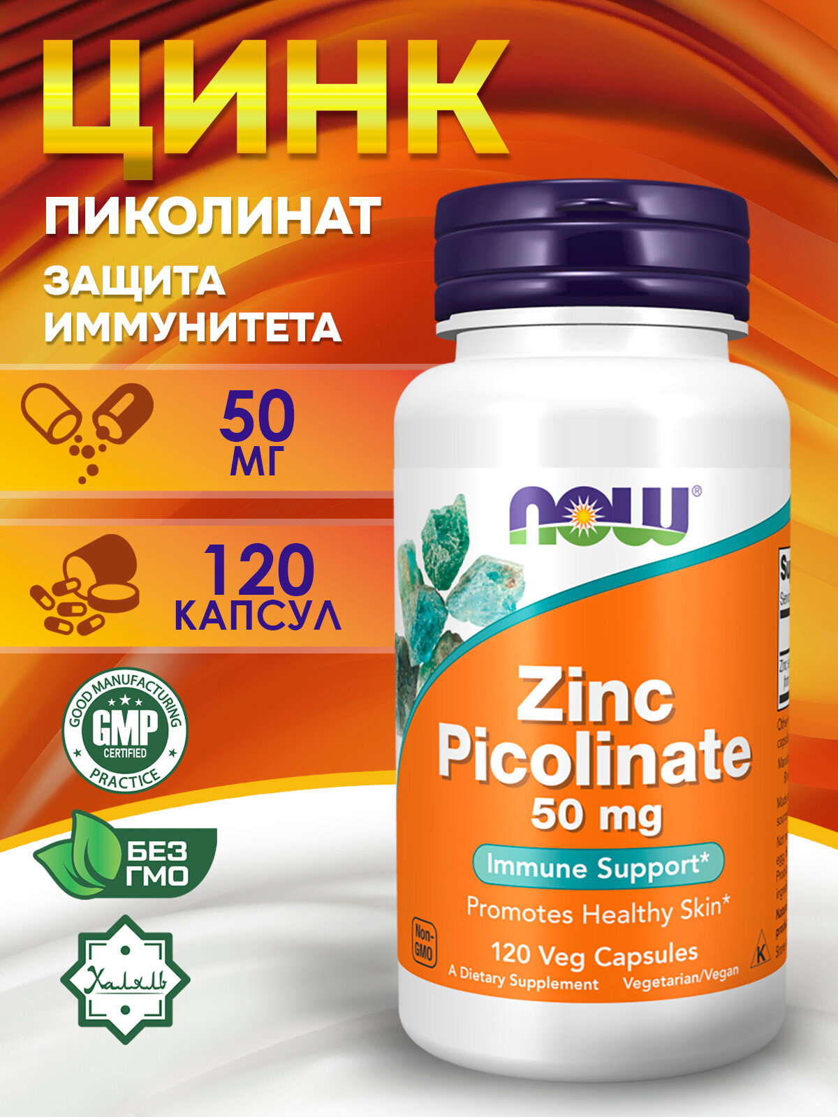 Now Foods, Zinc Picolinate, Пиколинат цинка, 50 мг, 120 капсул