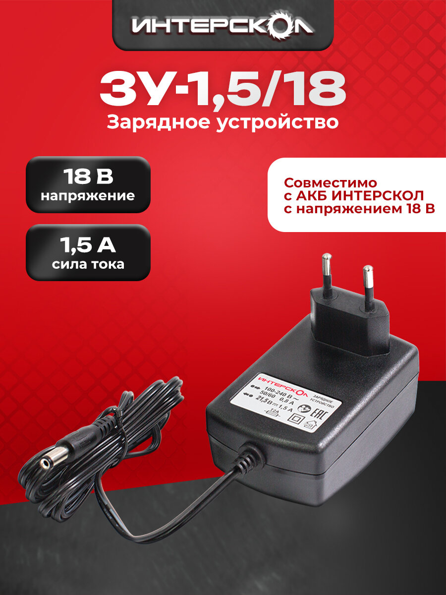 ИНТЕРСКОЛ ЗУ-1,5/18 для аккум. блока 1,5А/ч, 18В, Li-ion (2401.016)