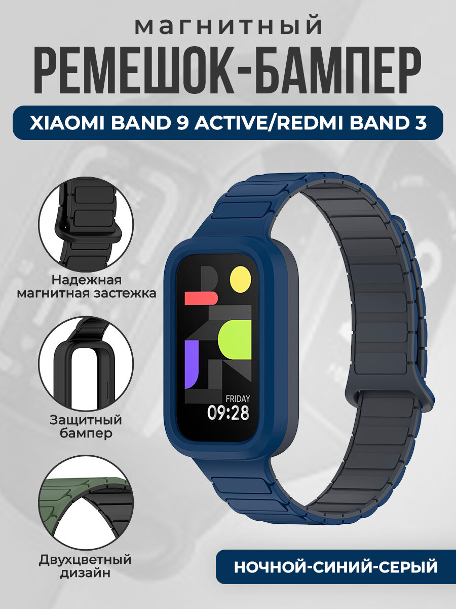 Двухцветный магнитный ремешок-бампер для Xiaomi Band 9 Active/Redmi Band 3, ночной-синий-серый