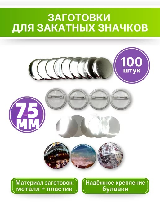 Заготовки для изготовления значков 75мм