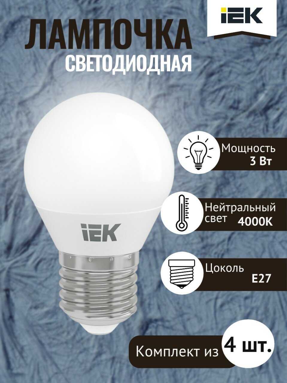 Лампочка светодиодная IEK 3Вт, 4000К, 300Лм, E27, G45, нейтральный белый свет, шар (комплект из 4 шт.)