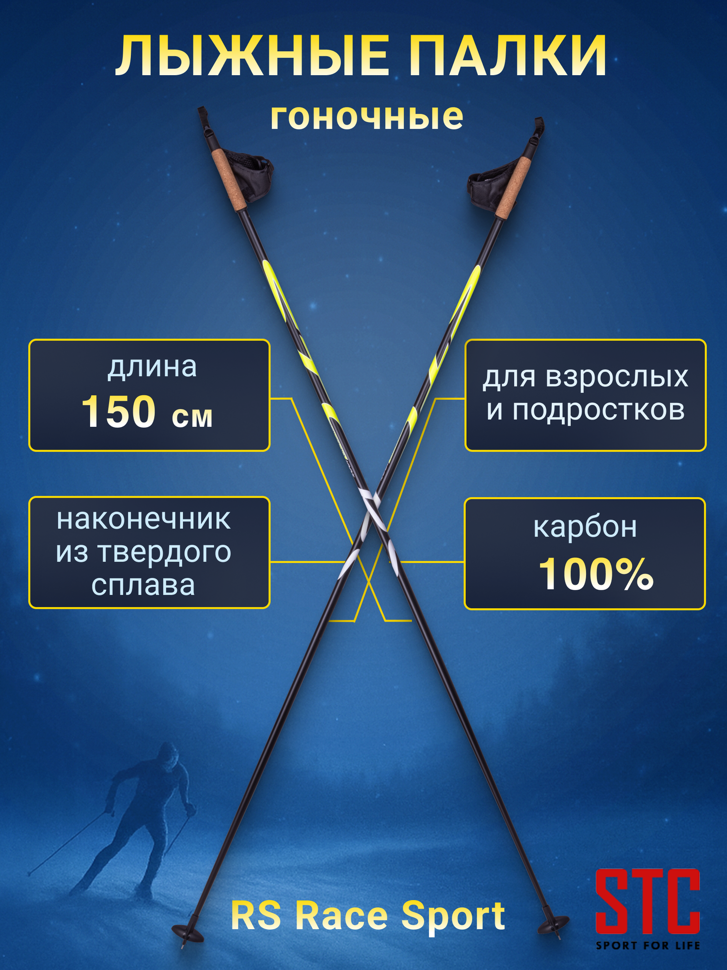 Лыжные палки STC RS Race Sport 150 см карбон деколь для беговых лыж спортивные
