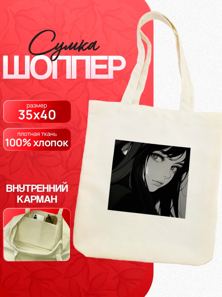 Сумка шоппер Аниме_Девушка_35х40_шопперДВУНИТКА_48479_БТ