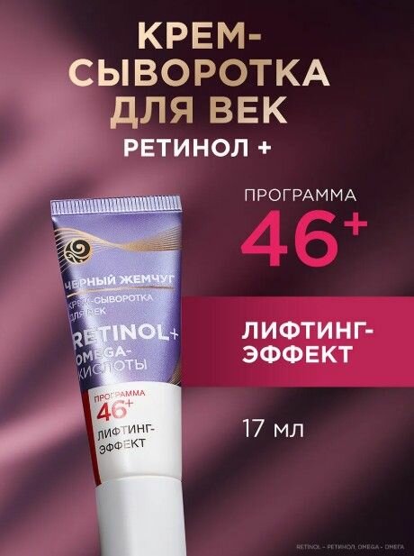 Крем сыворотка для век омолаживающая от 46 лет