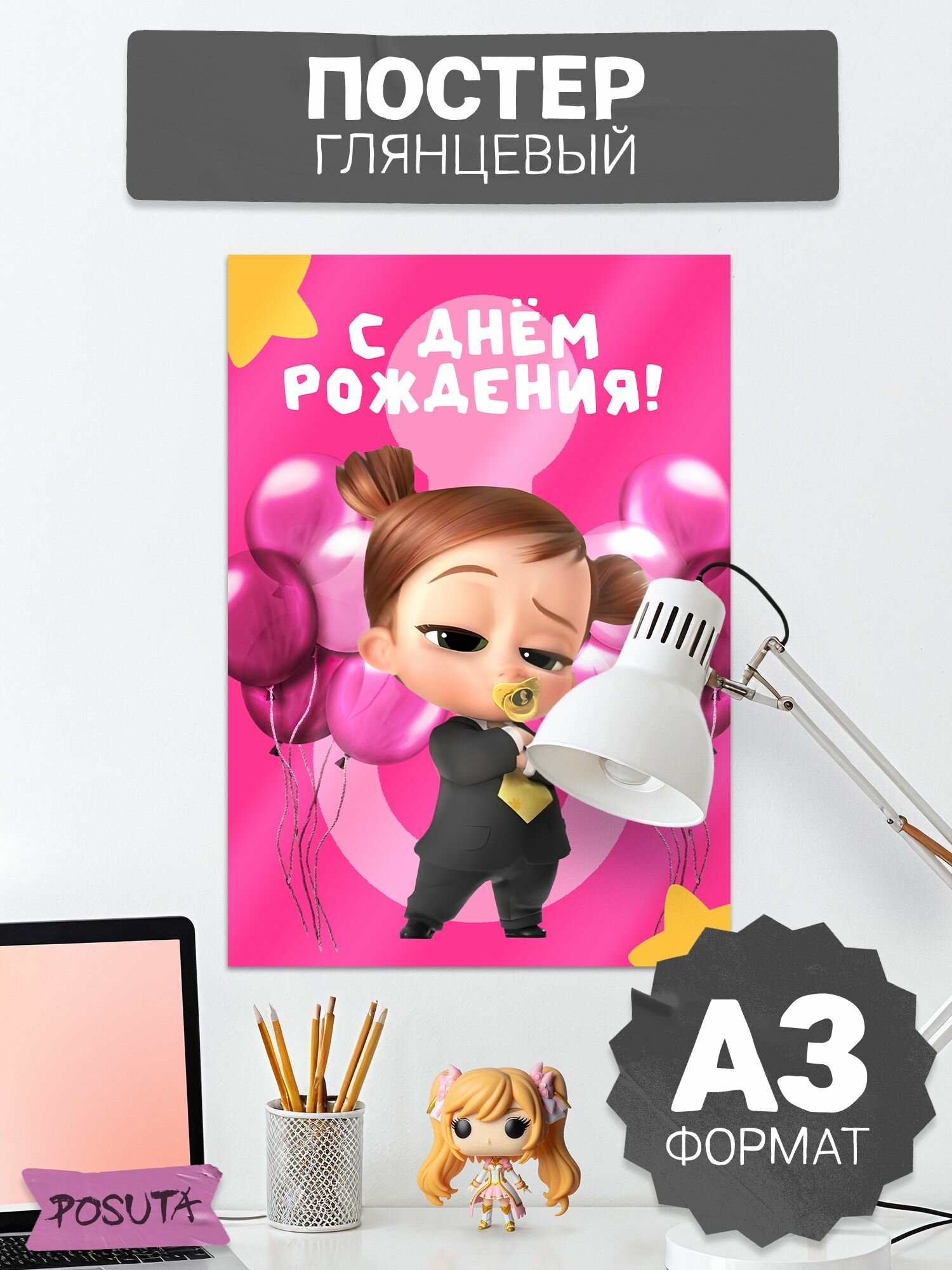 Постеры на стену на день рождения Леди Босс молокосос