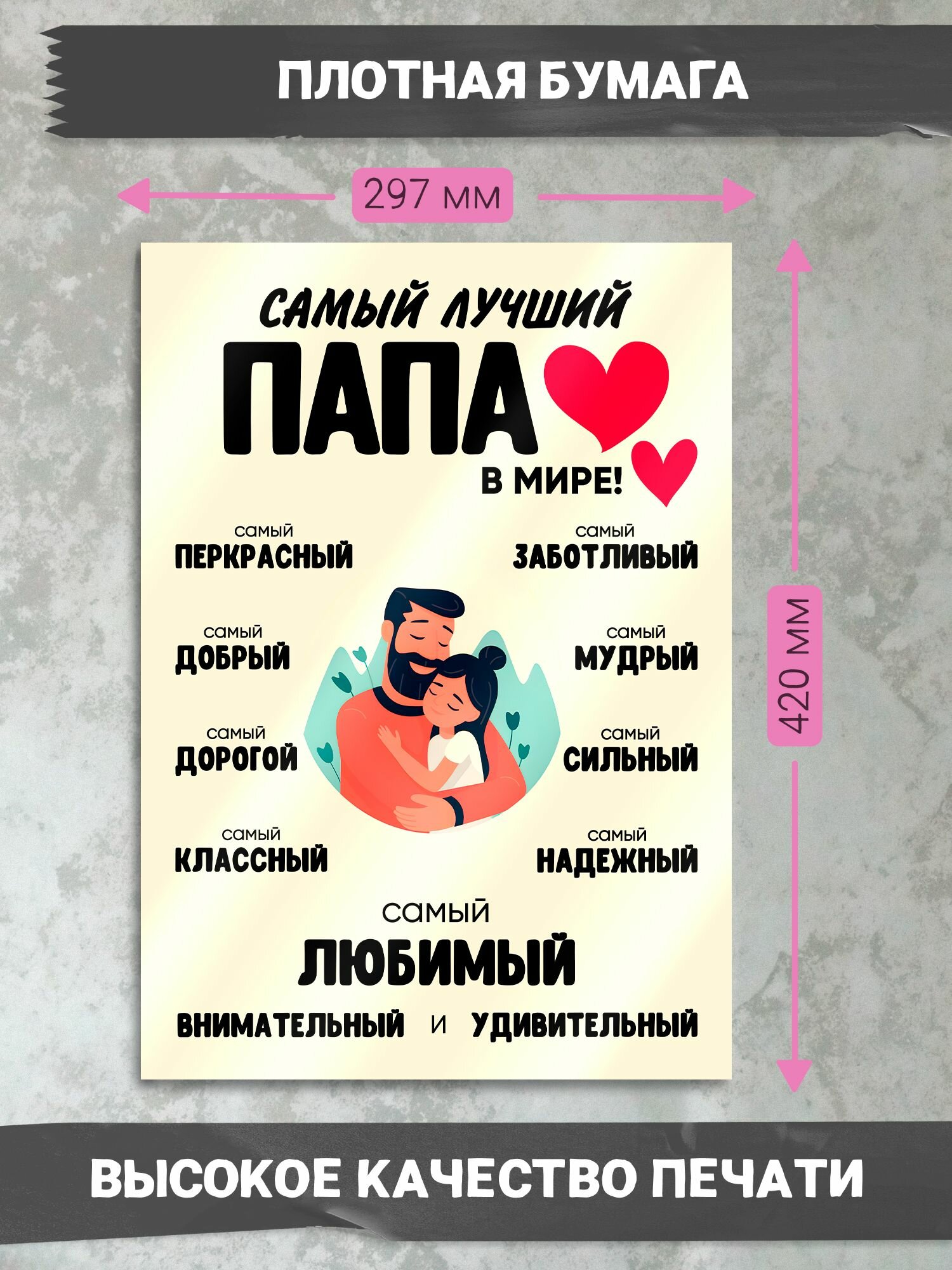 Постер на стену интерьерный день отца — фото 1