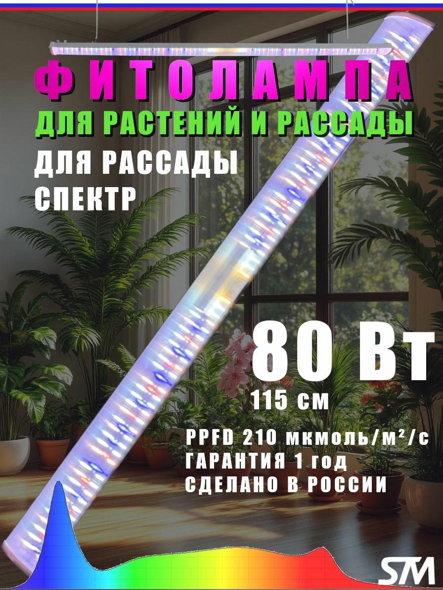 Фитосветильник STM FL115SP-BC-80W220, для рассады, LED, полный спектр, мощность 80 Вт