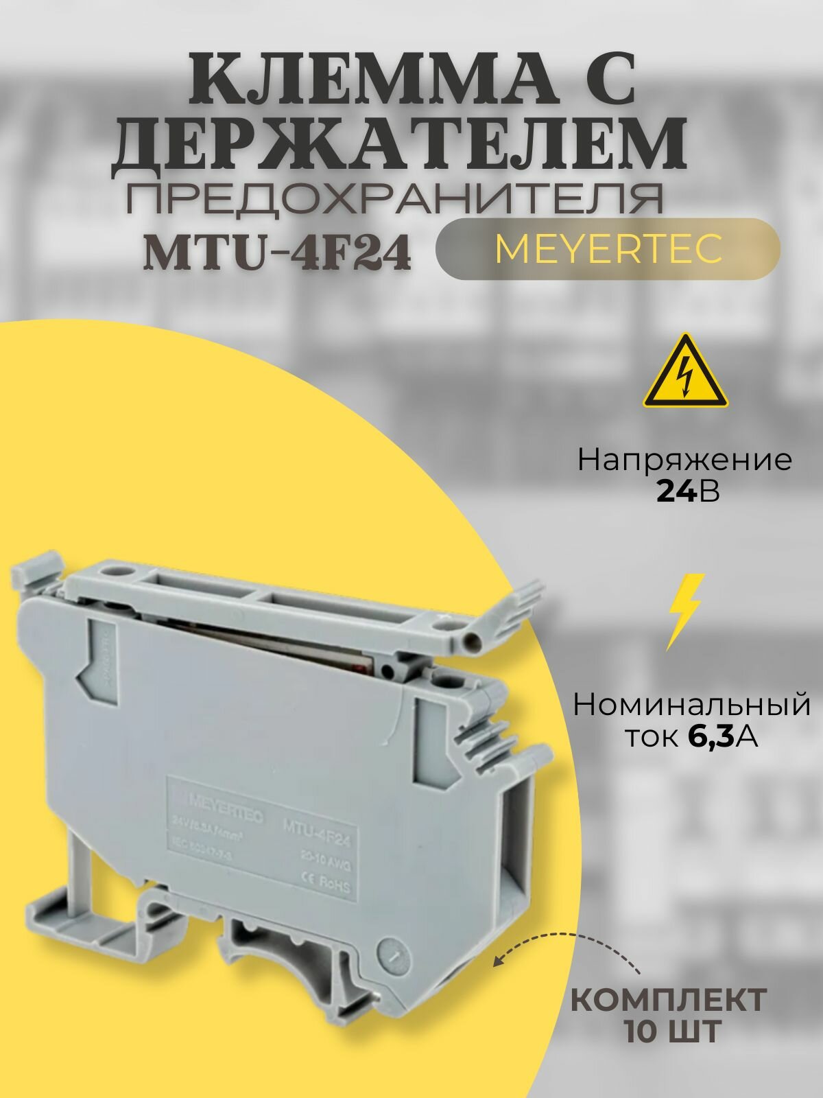Клеммы Meyertec MTU-4F24 c держателем предохранителя (уп. 10шт)