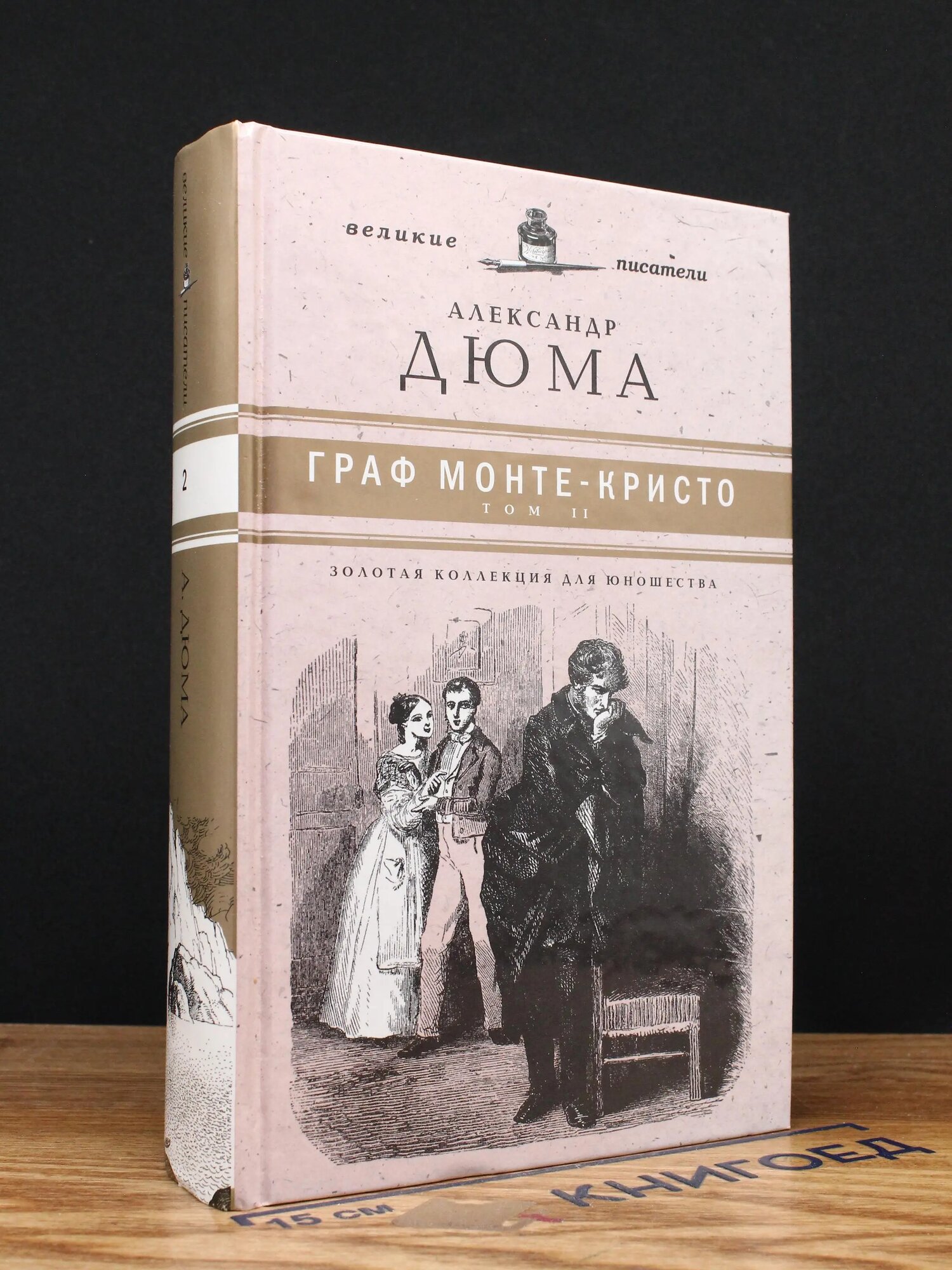 Книга. Граф Монте-Кристо. Том 2 2011 (2046313652114)