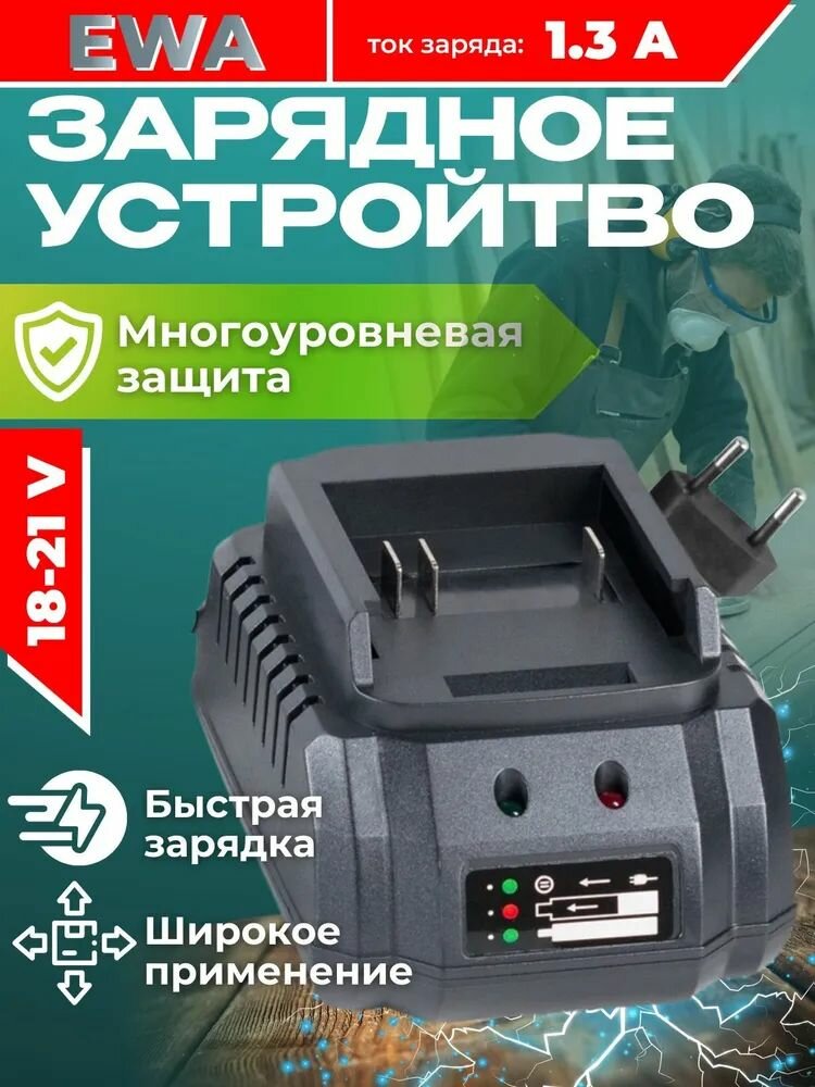 Зарядное устройство для шуруповерта 21v, EWA EAC-1.3, 21В, 1.3 А / зарядное устройство для аккумуляторов 21v