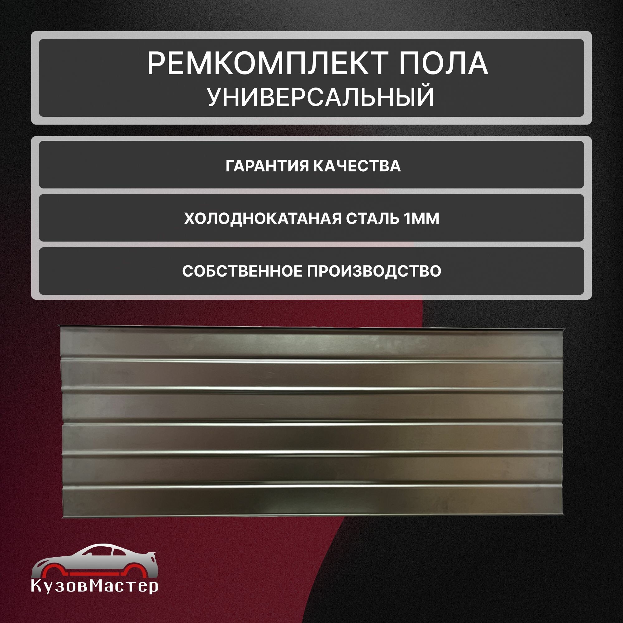 Ремкомплект пола универсальный для Москвич 2141 Святогор хэтчбек 5 дверей холоднокатаная сталь, толщина 1 мм (1 лист, длина 125 см ширина 47 см, загибы 1,5 см)