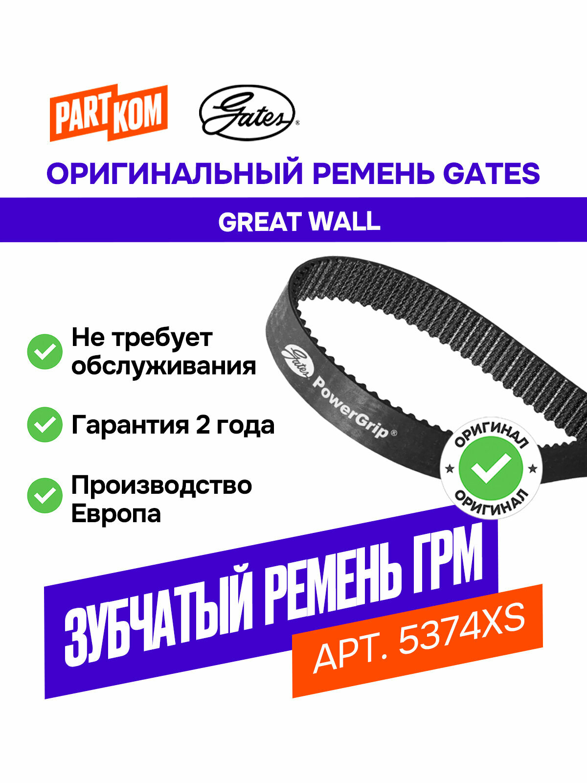 Зубчатый ремень привода ГРМ PowerGrip GATES 5374XS для а/м MITSUBISHI L200, GREAT WALL Hover