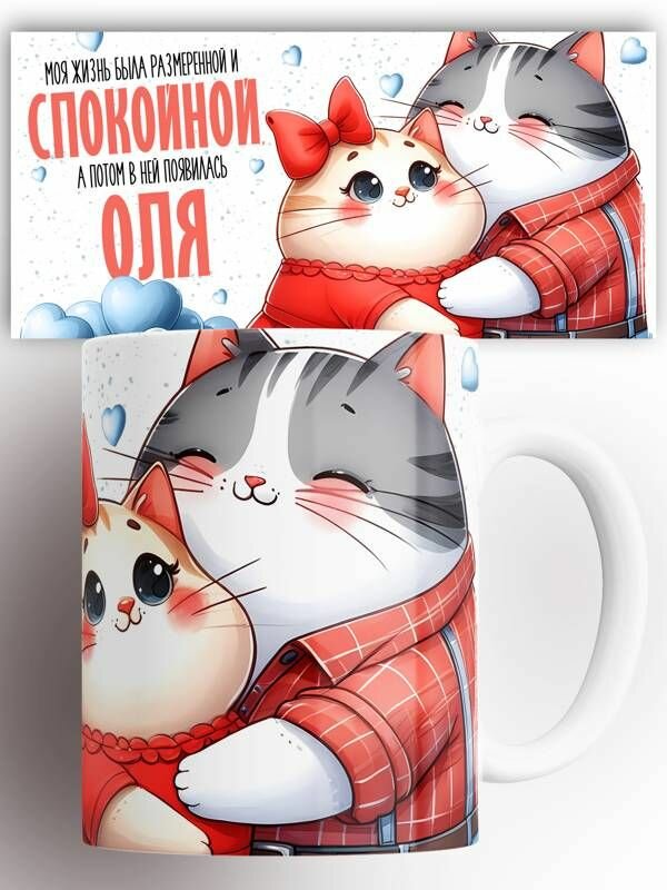 Кружка именная Моя жизнь была спокойной и размерной Оля 330 мл