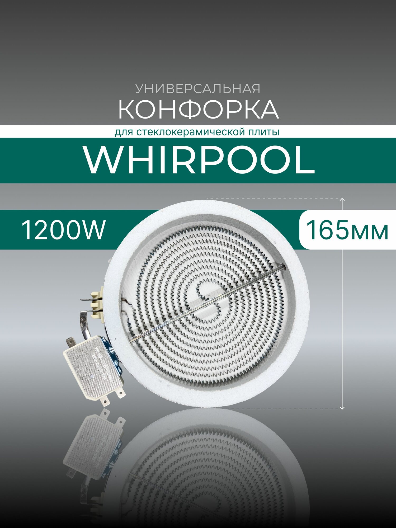 Конфорка 1200Вт для плиты WHIRLPOOL однозонная, для стеклокерамики