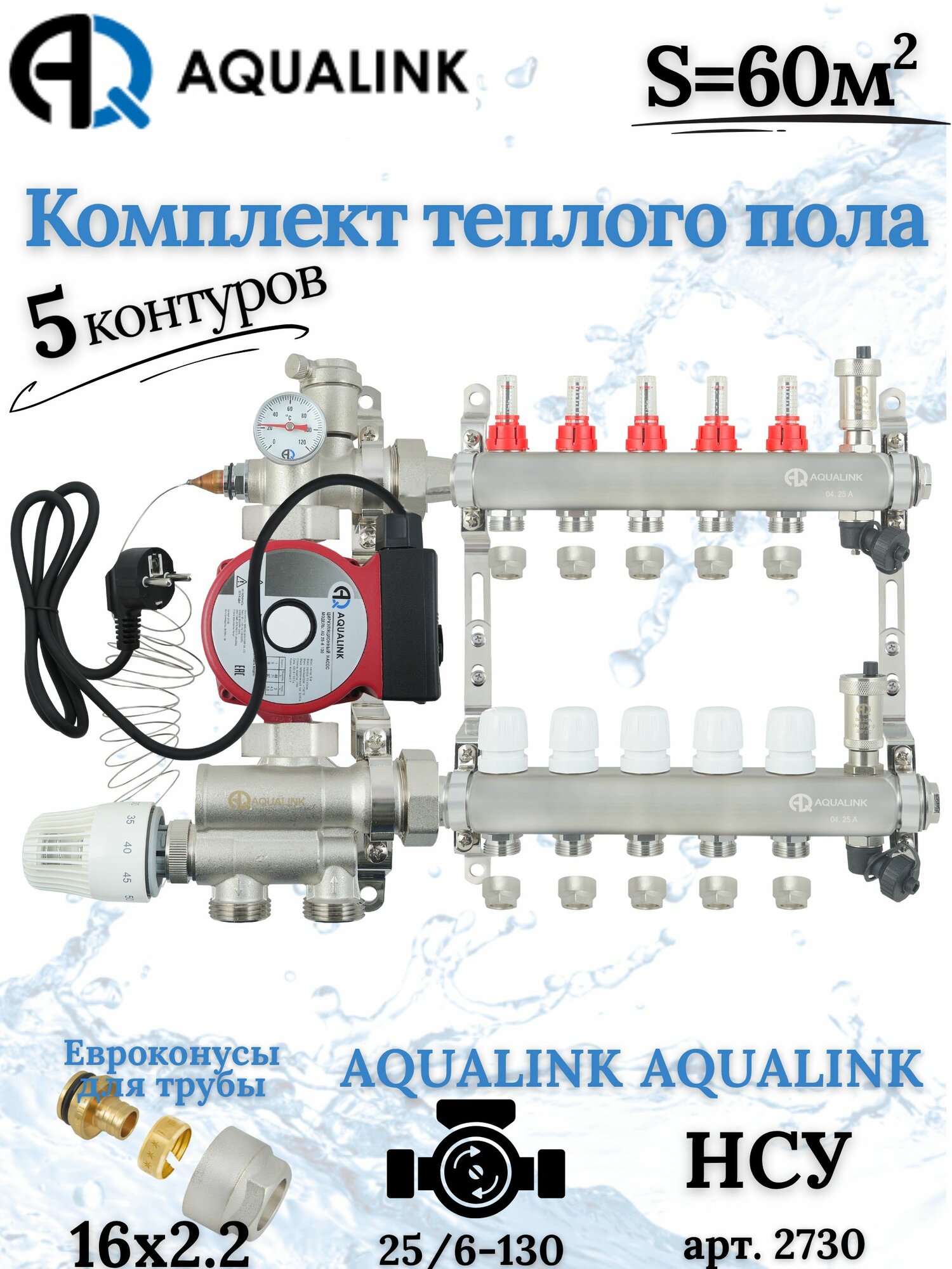 Комплект тёплого пола на 5 контуров AUQALINK, Коллектор на 5 выходов+Насос+Насосно-смесительный узел+Евроконусы 16х2,2