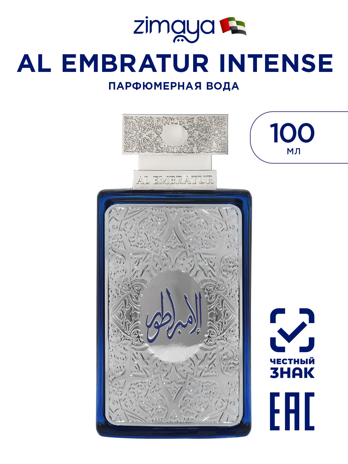 Парфюмерная вода мужская Zimaya AL EMBRATUR INTENSE, 100 мл, фужерный аромат.