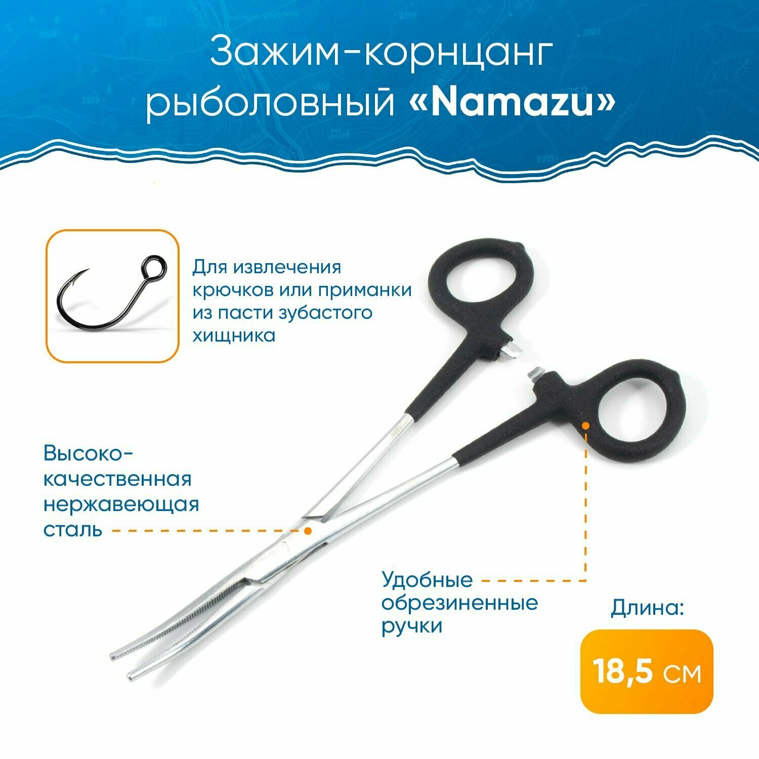 Зажим-корнцанг рыболовный Namazu, L-180 мм, прорезин. ручки, нержавеющая сталь