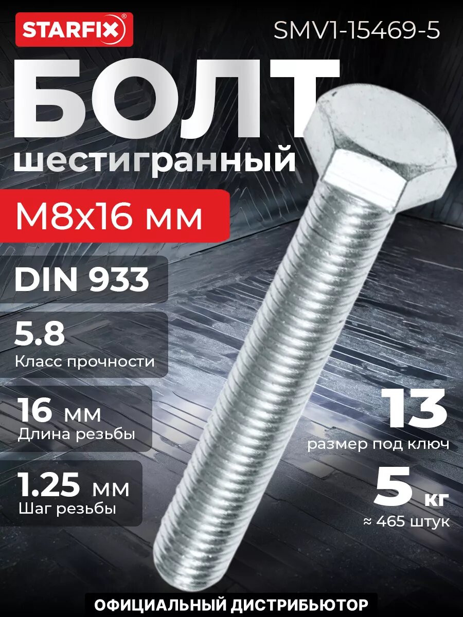 Болт шестигранный М8х16 мм цинк класс прочности 5.8 DIN 933 STARFIX 5 кг (SMV1-15469-5)
