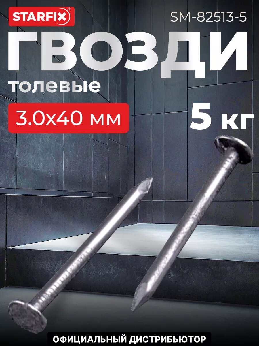 Гвозди толевые 3,0х40 мм ГОСТ 4029-63 РМЗ 5 кг (SM-82513-5)