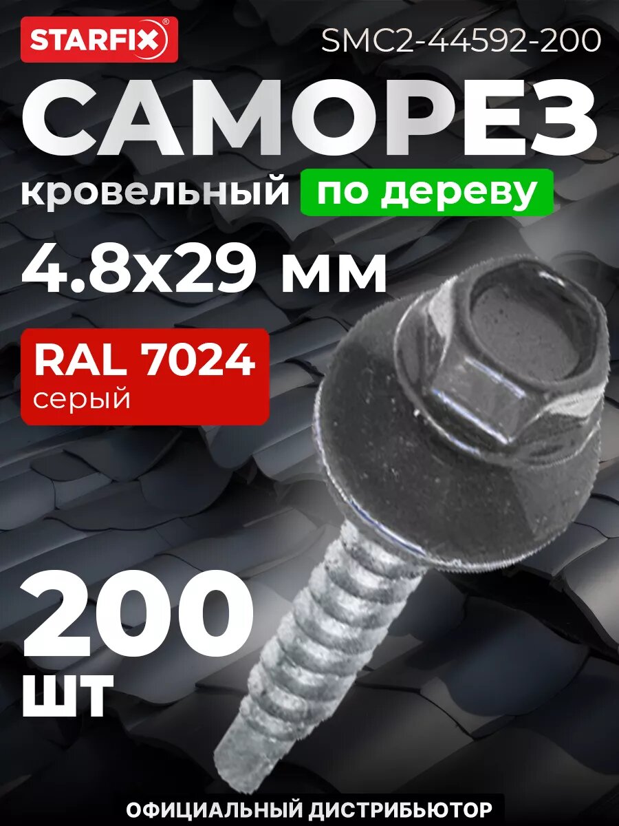 Саморез кровельный 4,8х29 мм цинк шайба с прокладкой PT1 RAL 7024 STARFIX 200 штук (SMC2-44592-200)
