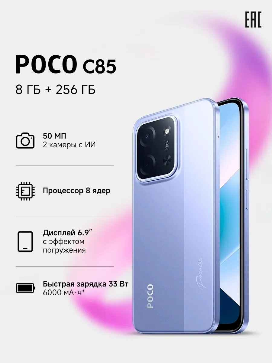 Смартфон Xiaomi POCO C85 8/256 ГБ Purple/фиолетовый, Global, Dual nano SIM