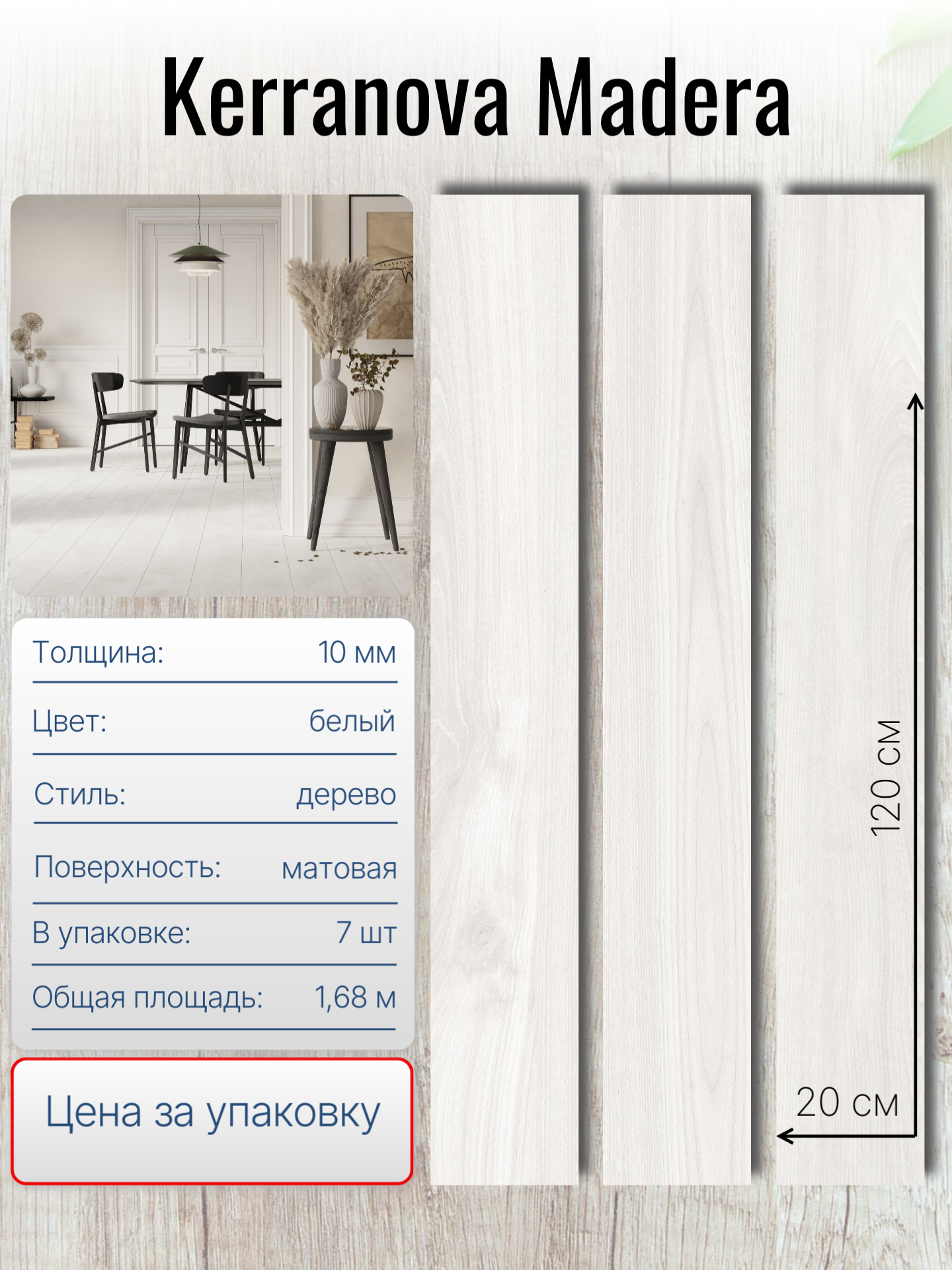 Керамогранит Kerranova Madera, 20х120 см, белый, упаковка 7 шт. 1,68 м2